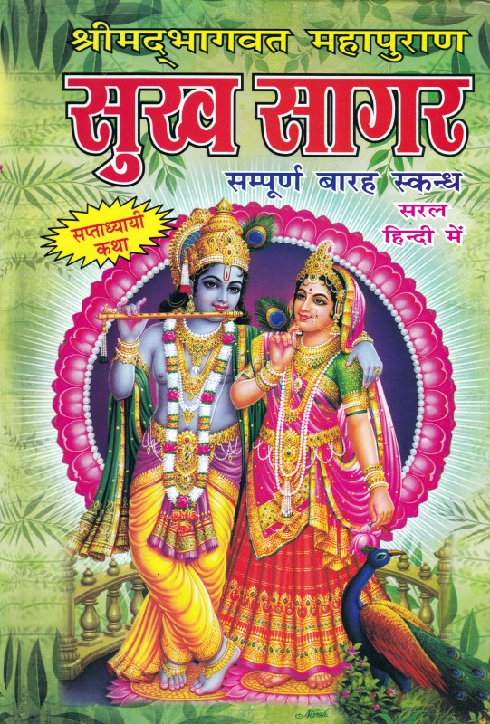 Sukhsagar (Shrimad Bhagwat Mahapuran) | Welcome to Shri Saraswati Prakashan Sukhsagar (Shrimad Bhagwat Mahapuran) | Welcome to Shri Saraswati Prakashan